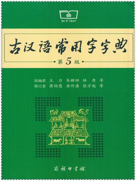 古汉语常用字字典和现代汉语词典最新版是几版 商务印书馆