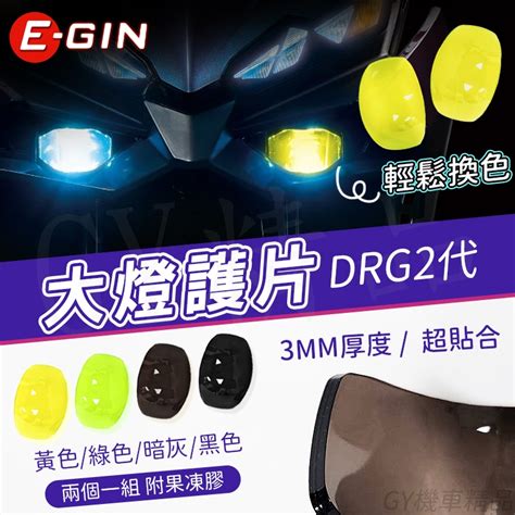E Gin Drg20 大燈貼片 大燈護片 護片 貼片 燈殼貼 黑色 適用 Sym Drg2代 Drgbt 二代 龍2 蝦皮購物
