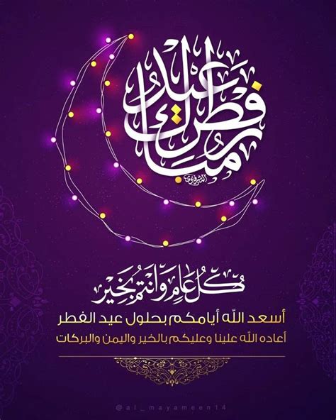 كل عام وانتم بالف خير عيد فطر مبارك Happy Eid Cards Happy Eid Eid