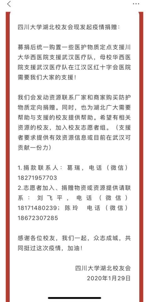 情系母校、抗击“疫情” 川大校友在行动 四川大学继续教育学院