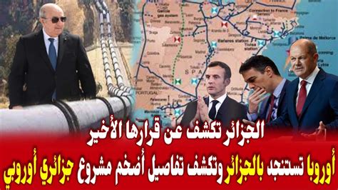 رسميا أوروبا تستنجد بالجزائر وتعلن وتكشف عن بعث أضخم مشروع طاقوي من
