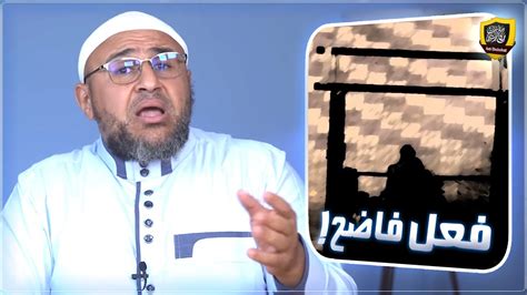 الفعل الفاضح Youtube