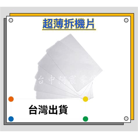 『台中阿宸零件』超薄拆機片 透明拆機片 透明卡片 維修工具 蝦皮購物