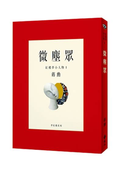 微塵眾紅樓夢小人物1 蔣勳 書籍 天下文化