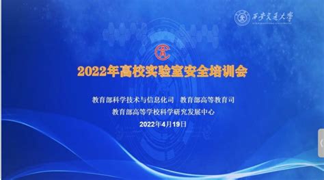 【实验室安全在行动】西安交大参加教育部2022年高校实验室安全培训会 西安交通大学新闻网