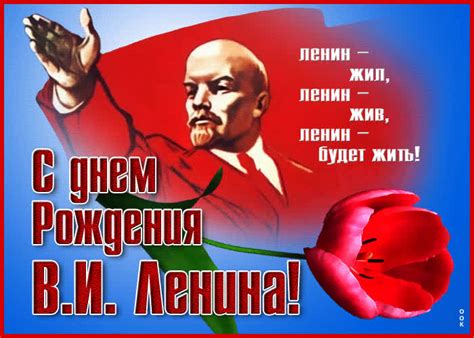 Сверкающая открытка С днем Рождения В И Ленина Скачать бесплатно на