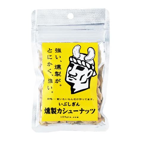 パケット送料無料 いぶしぎん燻製カシューナッツ 45g×3袋 チャック付袋 オリッジ 無塩 カシューナッツ 燻製 ナッツ おつまみ