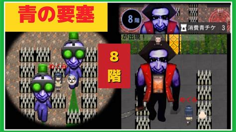 【青鬼オンライン】青の要塞 8階 青の試練 Youtube
