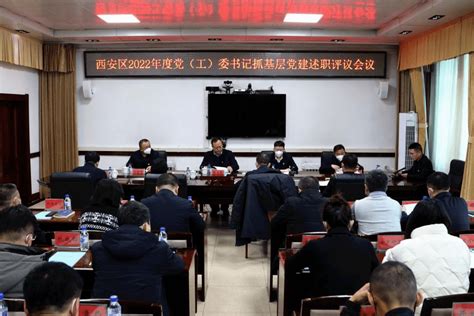 西安区召开2022年度乡镇（街道）、区直党（工）委书记抓基层党建述职评议会议工作