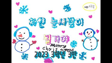 2023 대구초 하얀 눈사람이 될거야 3 3 Youtube
