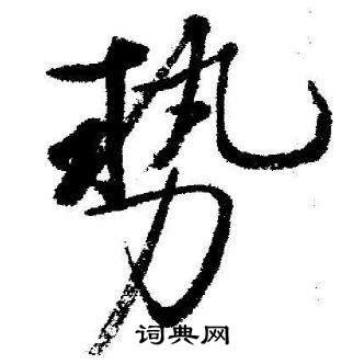 势字行书写法 势行书怎么写好看 势书法图片 词典网