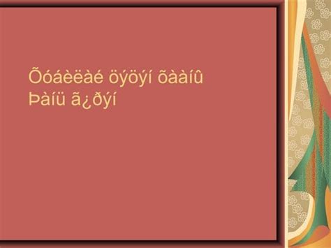 Монголын нууц товчоо товч тэмдэглэл Pptx