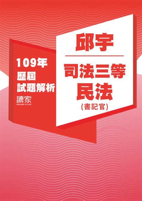 109年司法三等書記官 邱宇民法試題解析 讀家數位文化