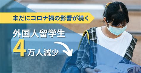 外国人留学生4万人に減少（2022年）コロナ禍の影響が響く 外国人採用 ヨロワーク