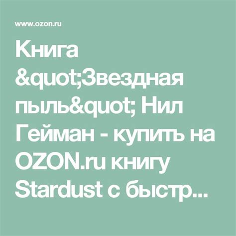 Звездная Пыль Гейман Нил - regulationsparty