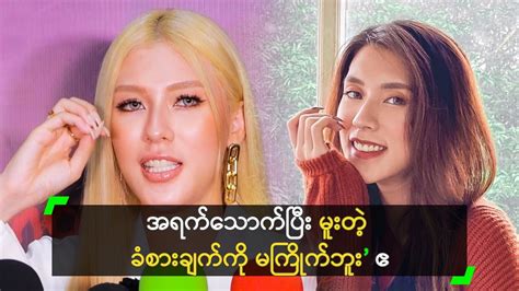 ဘီယာဝိုင်းမှာ အမြည်း လိုက်စားတဲ့ အဖွဲ့ကပါ ဧငြိမ်းဖြူ Youtube