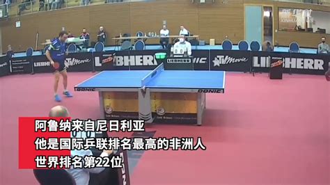 参考视频“非洲乒乓一哥”阿鲁纳豪言：我要击败中国球员凤凰网视频凤凰网