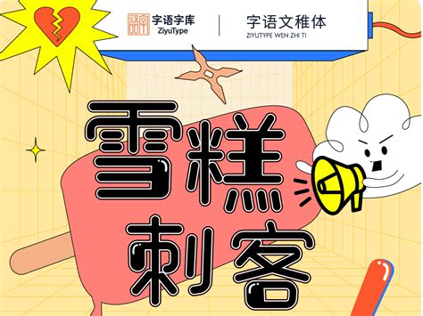 字语文稚体：雪糕刺客退！退！退！字语字库 站酷zcool