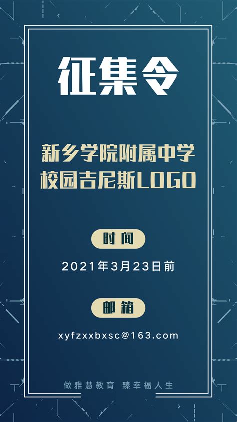 新乡学院附属中学校园吉尼斯LOGO征集令 新乡学院附属中学