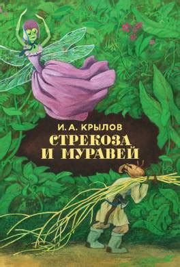 Книга Стрекоза и муравей читать онлайн Иван Крылов