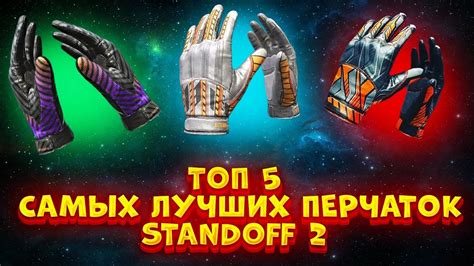 ТОП 5 САМЫХ ЛУЧШИХ И КРАСИВЫХ ПЕРЧАТОК Standoff 2 СТАНДОФФ 2 Youtube