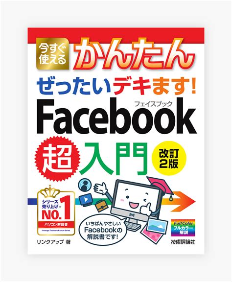 今すぐ使えるかんたん ぜったいデキます！ Facebook超入門 改訂2版 株式会社linkup
