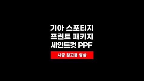 시공참고용 기아 스포티지 프런트 패키지 Ppf 시공 영상 세인트컷 Ppf Youtube