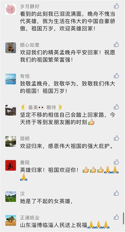 祖国，我回来了！孟晚舟