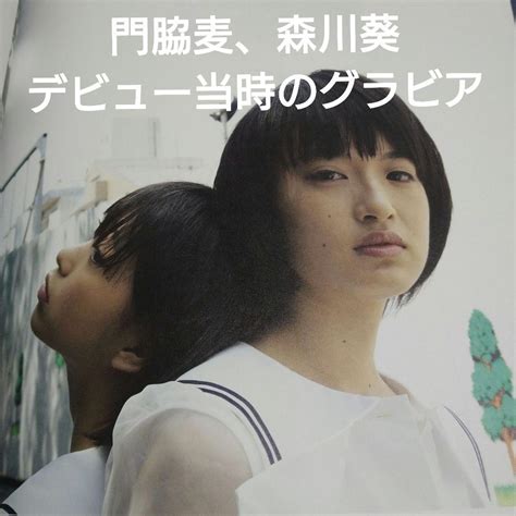 超レア 門脇麦さん森川葵さん無名時代グラビア10年前のアイドル写真集雑誌新品同様 メルカリ