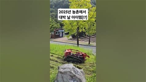 제초작업도이젠편하게작업하세요 농기계전문채널엔테크제초로봇예초기무선예초기무인제초기동력제초기긴풀제초기제초기날농기계 Youtube