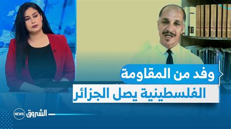 وفد قيادي من المقاومة الفلسطينية يصل الجزائر بدعوة من القيادة الجزائرية
