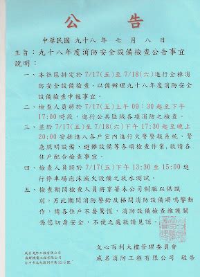 文心百利 管委會 公告 98年度消防安全設備檢查