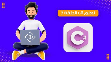 تعلم C الحلقة 3 المعاملات Youtube
