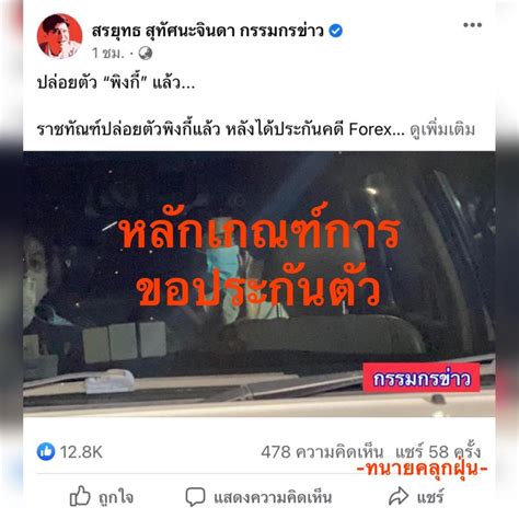 [ทนายคลุกฝุ่น] 👨‍⚖️👨‍⚖️👨‍⚖️โดยหลักแล้วในระหว่างศาลยังไม่มีคำพิพากษาถึง