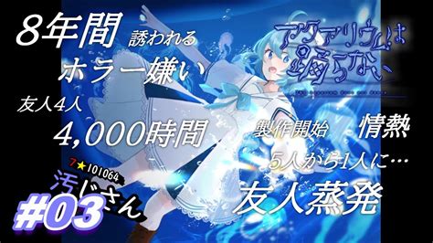 03 ホラー嫌いが8年間かけて1人で制作した「アクアリウムは踊らない」 Youtube