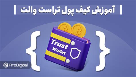 آموزش کیف پول تراست والت Trust Wallet ارزدیجیتال