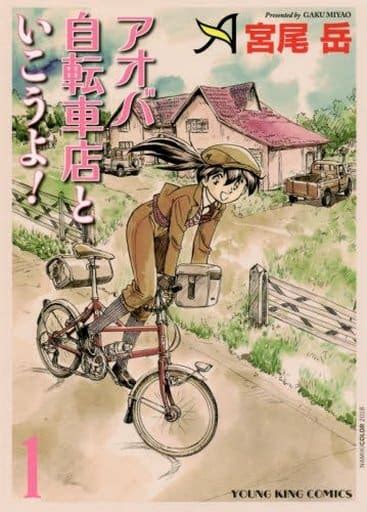 駿河屋 アオバ自転車店といこうよ1 宮尾岳（青年b6コミック）