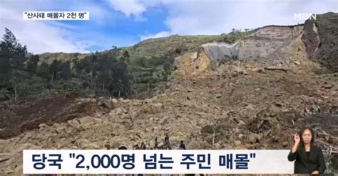 파푸아뉴기니 산사태 매몰자 2천 명 넘어구조 활동 난항