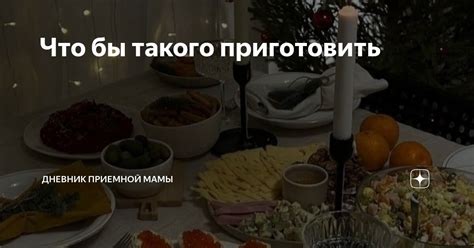 Что бы такого приготовить Дневник приемной мамы Дзен