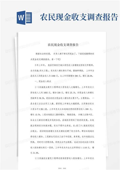 农民现金收支调查报告word模板下载编号qebwezey熊猫办公