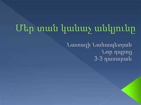 Մեր տան կանաչ անկյունը Ppt