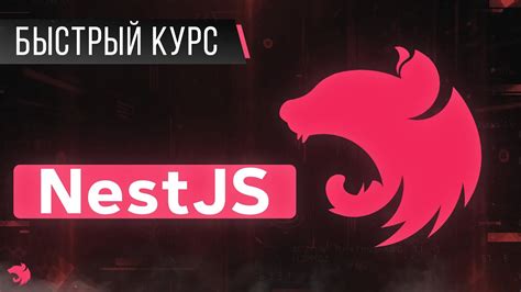 NestJS Быстрый Курс Express на максималках YouTube