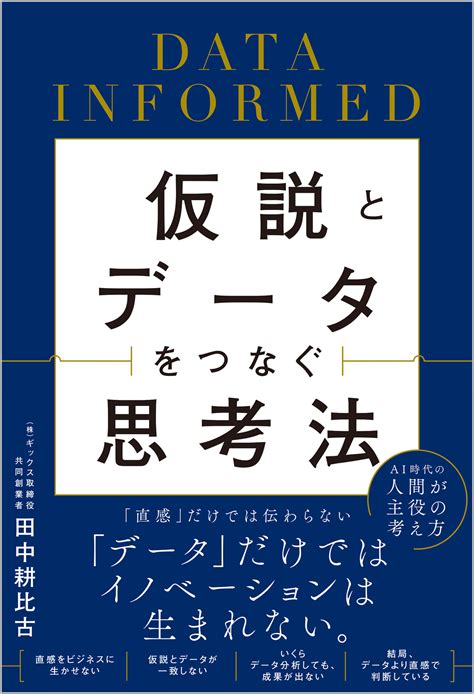仮説とデータをつなぐ思考法 Sbクリエイティブ