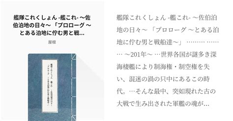 15 艦隊これくしょん 艦これ 〜佐伯泊地の日々〜 「プロローグ 〜とある泊地に佇む男と戦船達〜」 Pixiv