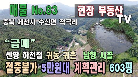 거래완료감사합니다 싼땅 급매 절충불가 603평 하천 접 계획관리지역 5만원대 3천만원 초반 가격인하 귀농 귀촌 추천매물