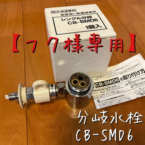 食洗機 Mym製シングル分岐水栓 Cb Smd6 By メルカリ
