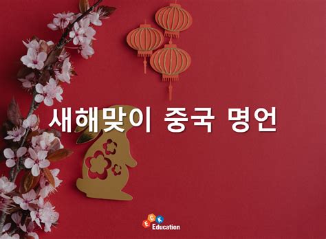 오늘의 중국어 새해맞이 중국 명언 네이버 포스트