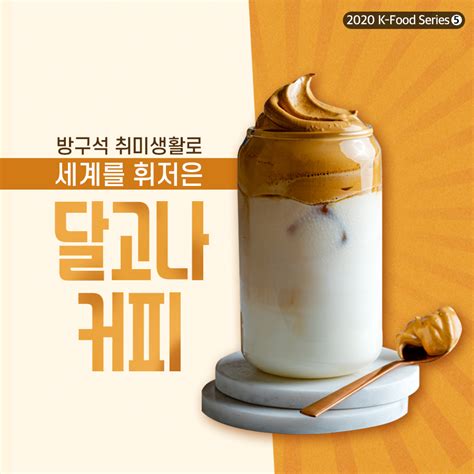 주싱가포르대한민국대사관 이번 주말은 달고나 커피 만들기에 도전해 보세요