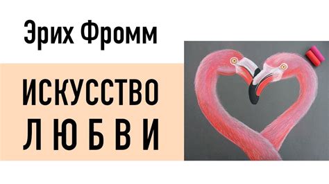 Эрих Фромм — Искусство Любви аудиокнига Youtube