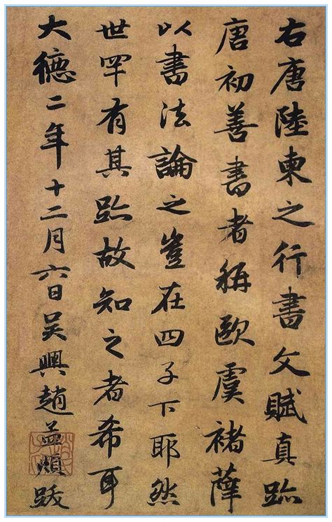 劲健丰腴、端整遒丽，看赵文敏跋陆柬之《文赋》